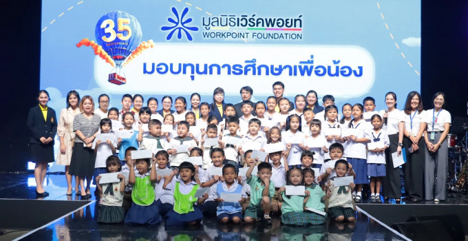มูลนิธิเวิร์คพอยท์เพื่อการกุศล มอบทุนการศึกษาประจำปี 2567 | Workpoint Entertainment