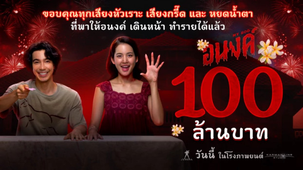อนงค์ กวาดรายได้ทะลุ 100 ล้านแล้ว ไปกันต่อ! | Workpoint Entertainment
