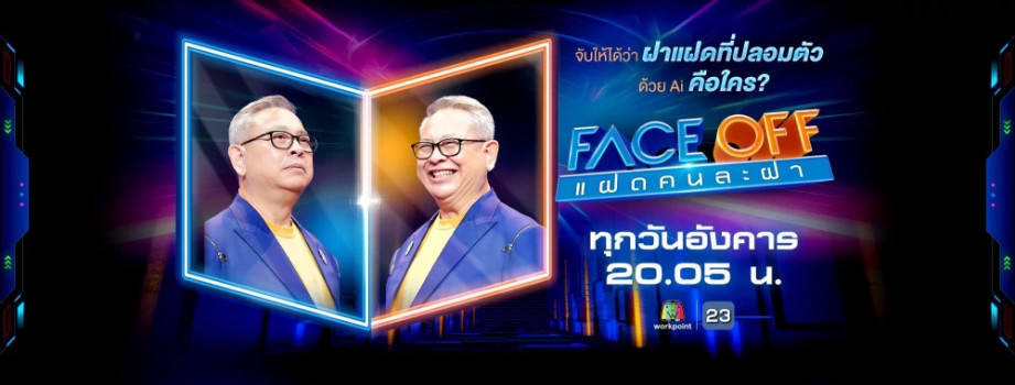 “Face Off แฝดคนละฝา” ลุ้น 2 รางวัลอินเตอร์ Asia Contents Awards ...