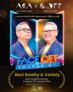 “Face Off แฝดคนละฝา” คว้ารางวัลชนะเลิศ Asia Contents Awards & Global ...