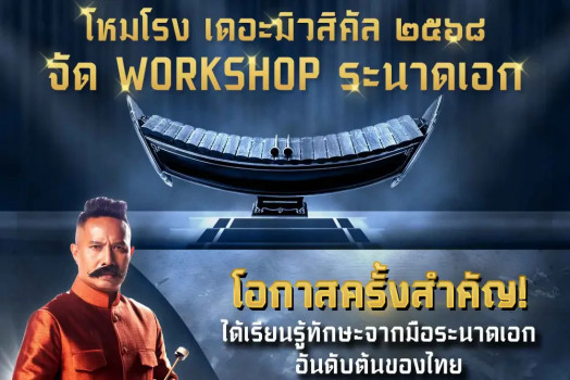 “โหมโรง เดอะมิวสิคัล ๒๕๖๘” จัด WORKSHOP ระนาดเอก” | Workpoint Entertainment